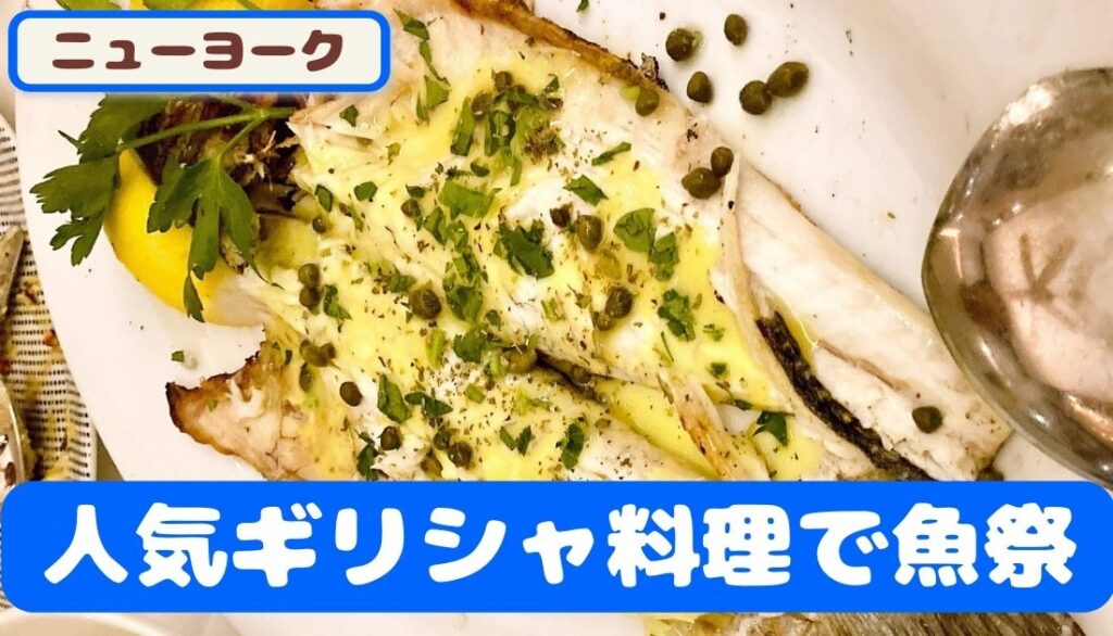 【ニューヨーク】移民の街の味！ギリシャ料理KELLARI おしゃれに魚介三昧 | ワイすく